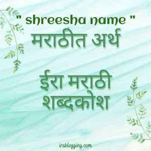 Shreesha Name Meaning In Marathi | Read Article | Irablogging | Read ...