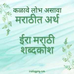 कळावे लोभ असावा अर्थ / Kalave Lobh Asava Meaning In Marathi | Read ...