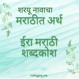 शरयू नावाचा अर्थ मराठी meaning in marathi >> | Read Article ...