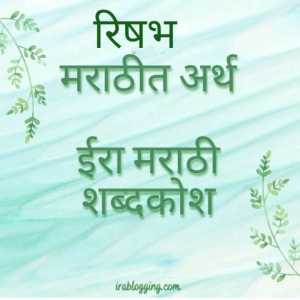 रिषभ नावाचा अर्थ मराठी चा अर्थ मराठी meaning in marathi >> | Read ...