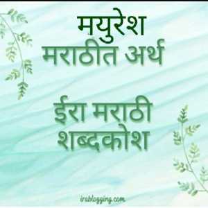 मयुरेश नावाचा चा अर्थ मराठी meaning in marathi >> | Read Article ...