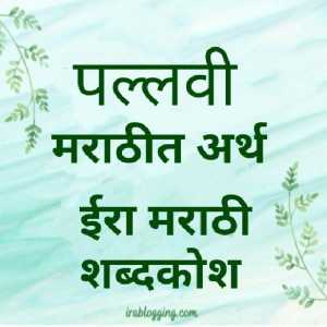 पल्लवी नावाचा अर्थ मराठी meaning in marathi >> | Read Article ...