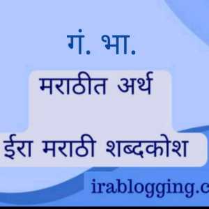 गं. भा. चा अर्थ मराठी meaning in marathi | Read Article | Irablogging ...