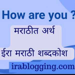 How are you चा अर्थ मराठी How are you meaning in marathi | Read Article ...