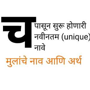 Boys Names Starting From Letter Cha In Marathi च पासून सुरू होणारी ...
