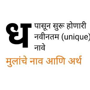 Boys Name In Marathi Starting With Letter Dha ध पासून सुरू होणारी ...
