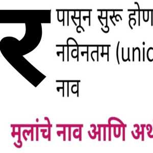 Boy's Names In Marathi Starting From Letter R / र पासून सुरू होणारी ...