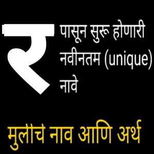 Girls Names In Marathi Starting With Letter R / र पासून सूरू होणारी ...